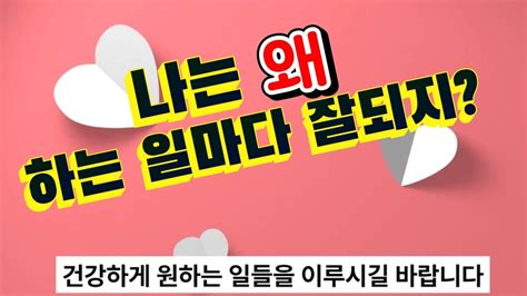 나는 왜 하는 일마다 잘되지긍정확언의 효과 효과적인방법 Youtube