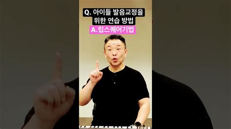 우리 아이 발음교정을 위한 5분 발성연습 고음발성 발성법 Shorts 모종발 발음교정 Youtube