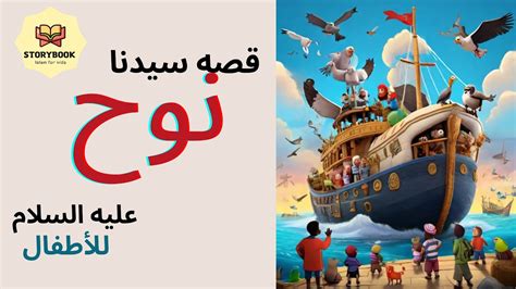 مغامرة سيدنا نوح عليه السلام و الفلك العظيم كارتون للأطفال قصص