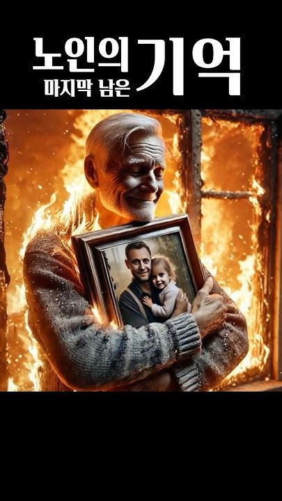 노인의 마지막 남은 기억 Youtube