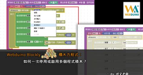 webduino blockly 「積木方城市」：如何一次停用或啟用多個程式積木？