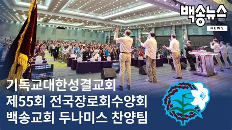 백송뉴스 핫클립 기독교대한성결교회 제 55회 전국장로회수양회 백송교회 두나미스 찬양팀 Youtube