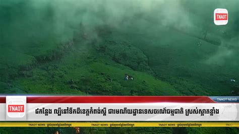 ៨កន្លែង ល្បីនៅទឹកដីខេត្តកំពង់ស្ពឺ ជារមណីយដ្ឋានទេសចរណ៍ធម្មជាតិ ស្រស់ស្អាតខ្លាំង