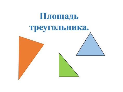 Площадь треугольника презентация онлайн