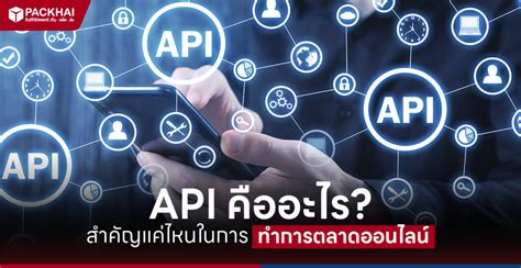 Api ชุดของกฎและเครื่องมือที่ใช้ในการเชื่อมต่อซอฟต์แวร์ ระบบต่าง ๆ