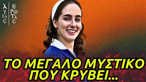 Άγιος Έρωτας ΤΟ ΜΕΓΑΛΟ ΜΥΣΤΙΚΟ ΠΟΥ ΚΡΥΒΕΙ Η ΧΡΗΣΤΙΝΑ ΑΠΟ ΤΗΝ ΕΙΡΗΝΗ Youtube