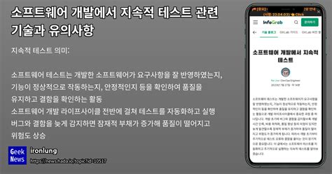 소프트웨어 개발에서 지속적 테스트 관련 기술과 유의사항 geeknews