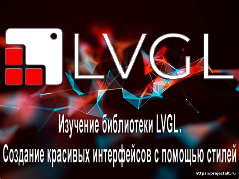 Изучаем Lvgl Создание красивых интерфейсов с помощью стилей Lvgl Light And Versatile