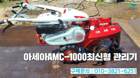 신바람 중고농기계밴드 이진석 회원님 아세아amc 1000최신형 관리기 판매 중고트랙터 경운기 관리기 스키로더 굴삭기 화물