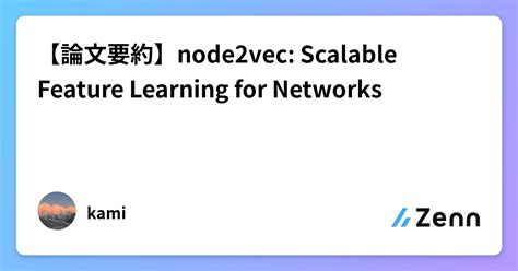 【論文要約】node2vec: Scalable Feature Learning for Networks