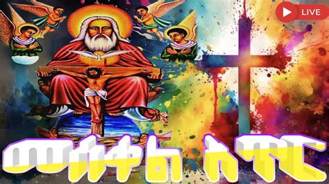 መስቀል አጥር 🔴 እንኳን ለጻድቁ እዮብ እና 📒 ለቅዱስ ጳጳኩሚስ ረድእ የከበረ አባት ቴዎድሮስ በሰላም አደረሳችሁ እንዲሁም 📗 ለግንቦት 2 ስንክሳር