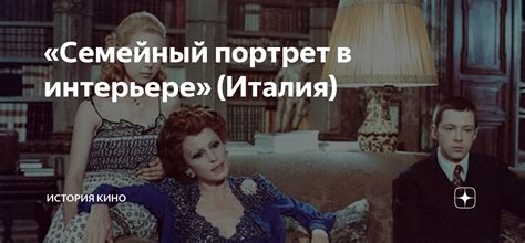 «Семейный портрет в интерьере Италия ИСТОРИЯ КИНО Дзен