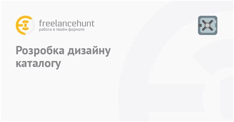 Разработка дизайна каталога • фриланс работа для специалиста • категория Полиграфический дизайн