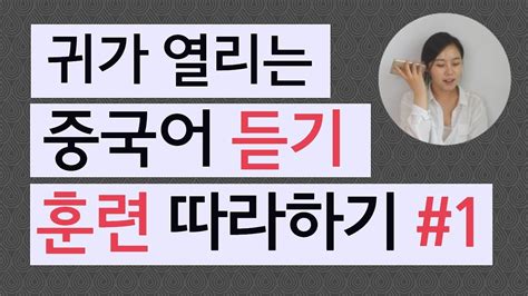 중국어회화 귀가 열리는 중국어 듣기 훈련 1 Youtube