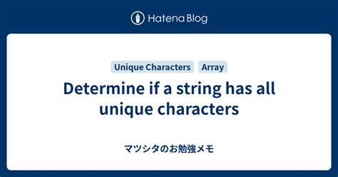 determine if a string has all unique characters マツシタのお勉強メモ