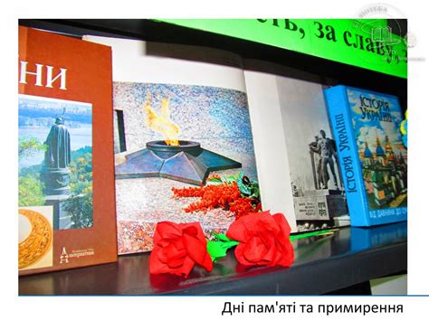 Бібліотека КДПУ ім В Винниченка Книжкові виставки до ДНЯ ПАМЯТІ ТА ПРИМИРЕННЯ ТА 70 Ї