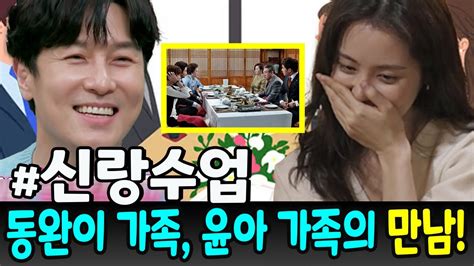 동완이 동완 가족과 윤아 가족의 만남에서 감정을 폭발시켰다 동완은 눈물을 흘리며 윤아 잘 챙겨줄게 두 가족 간의 만남은 동완이 한 말들 때문에 눈물로 가득