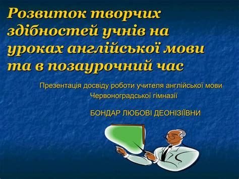 Розвиток творчих здібностей учнів Ppt