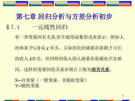 第七章 回归分析与方差分析初步 Word文档在线阅读与下载 无忧文档