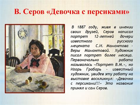 «Сочинение по картине В А Серова «Девочка с персиками презентация онлайн