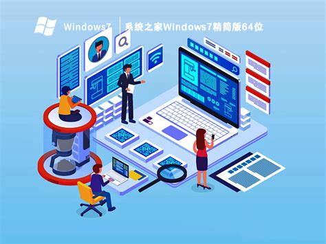 系统之家Win 纯净版 系统之家Windows 精简版 位V 纯净之家