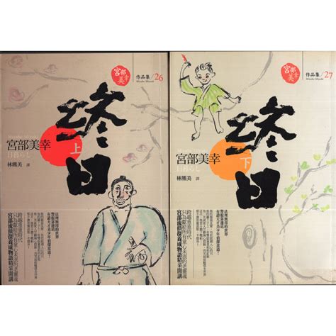 蒼穹書齋（小說） 二手終日（上下合售）獨步宮部美幸 蝦皮購物