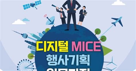 디지털 마이스 행사기획자에 도전하세요