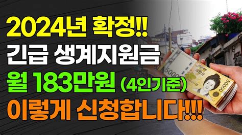 2024년 확정 긴급 생계지원금 월 183만원4인기준 긴급복지지원제도 생계비 이렇게 신청합니다 Youtube