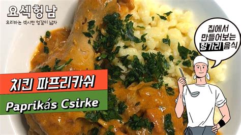 Eng 헝가리 음식 어디까지 먹어봤니 치킨 파프리카쉬 Paprikás Csirke Youtube