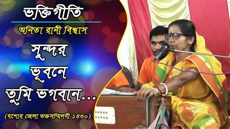 সুন্দর ভূবনে তুমি ভগবান ওগো তুমি ভগবান অসাধারন একটি ভক্তিগীতি অনিতা রানী বিশ্বাস Youtube