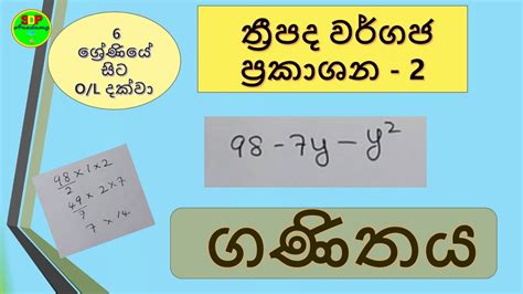 Grade 6 11 Maths ත්‍රිපද වර්ගජ ප්‍රකාශන 2 O L Maths Maths With Sdp Academy Lesson