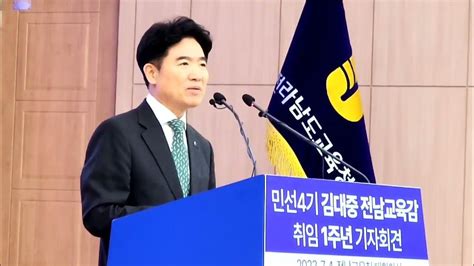 김대중 전남교육감 취임 1주년 기자 회견 Youtube