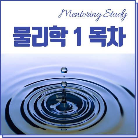 물리학1 목차 물리1 교과서 목차학습하도록 도와주는 네이버 블로그