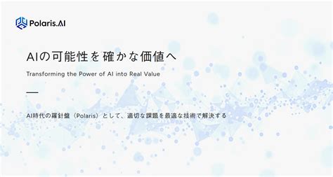 プレスリリース掲載のお知らせ東京大学大学院教授 松尾豊氏がPolaris AI株式会社の技術顧問に就任 Polaris AI株式会社