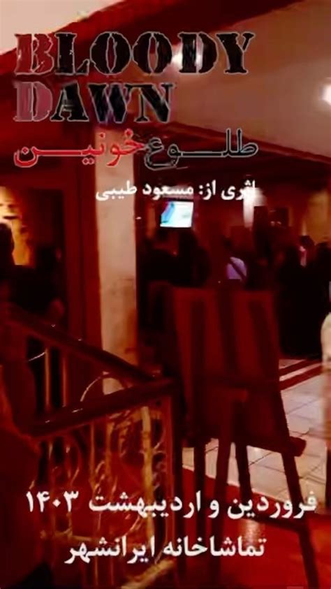 Sadra Alijah ‎ اینجا خود جهنمه نمایش طلوع خونین به هفته دوم