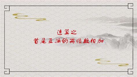 看着看着就眼花的数字，这样计算，速度快且不容易出错！教育兴趣学习好看视频