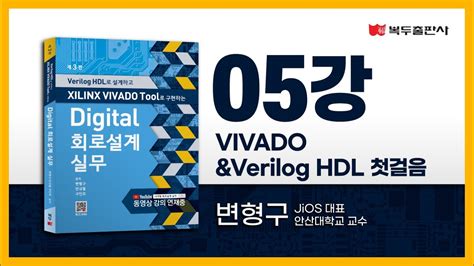 디지털회로설계실무 05강 Vivado And Verilog Hdl 첫걸음 Youtube