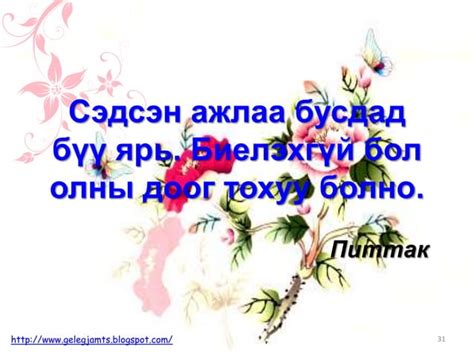 Онч мэргэн үгс сургаал үгс афоризм Амьдралд урам нэмсэн мэргэдийн сургаал үгс Pptx
