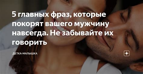 5 главных фраз которые покорят вашего мужчину навсегда Не забывайте их говорить Детка