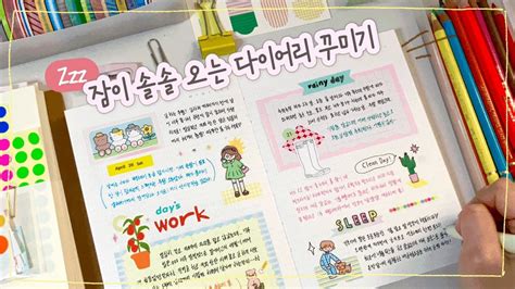 ⭐수면을 유도하는 Asmr 다이어리 꾸미기 다꾸 밀린일기 몰아쓰기 감성다꾸 잠 오는 영상 Journal With Me Scrap Diary Youtube
