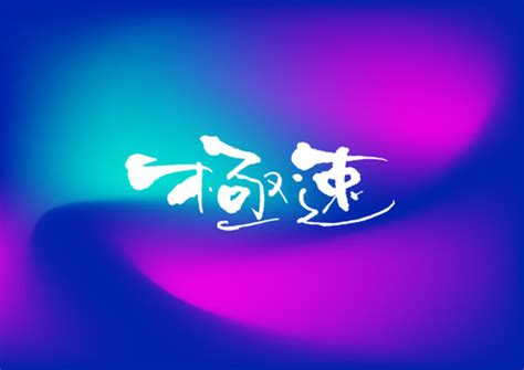 字体设计速度图片素材 字体设计速度设计素材 字体设计速度摄影作品 字体设计速度源文件下载 字体设计速度图片素材下载 字体设计速度背景素材 字体设计速度模板下载 搜索中心