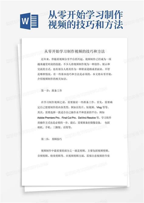 从零开始学习制作视频的技巧和方法word模板下载编号lebbnear熊猫办公