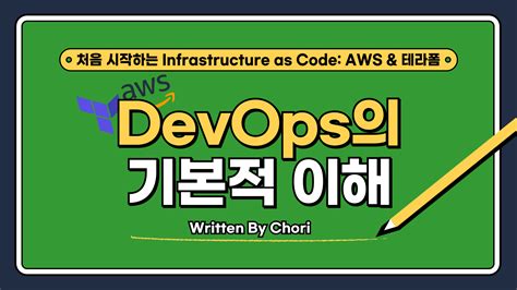 devops의 기본적 이해