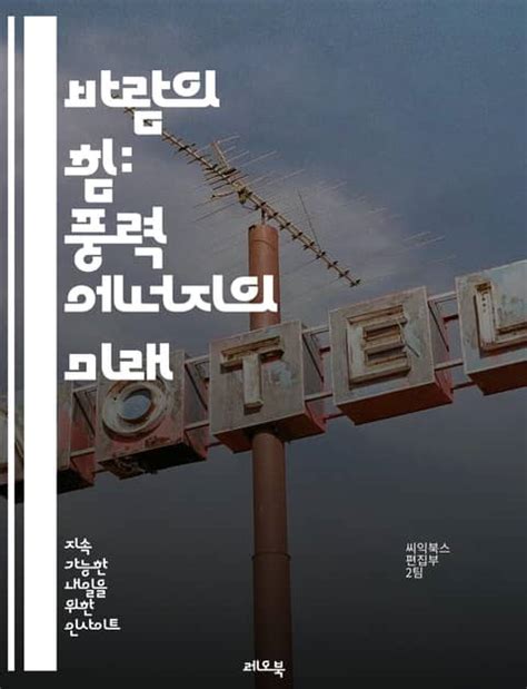 바람의 힘 풍력 에너지의 미래 풍력 재생 가능 에너지 환경 지속 가능성 터빈 기후 변화 전력 생산 에너지 효율 해상 풍력 육상 풍력 기술 혁신 정책