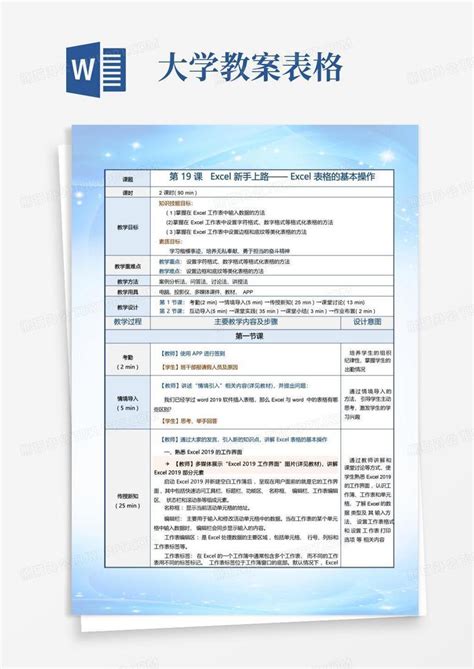 《大学信息技术基础与应用》教案第19课excel新手上路——excel表格的基本操作word模板下载 编号qrxjoxem 熊猫办公