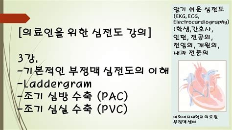 3강 기본부정맥심전도 조기심방수축 조기심실수축 의 이해 Laddergram Youtube