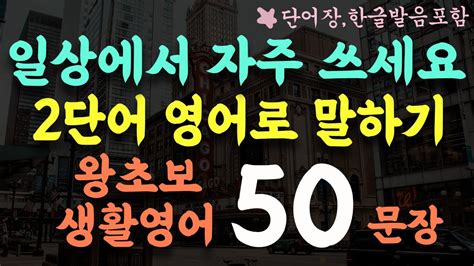171 쉽고 짧은 2단어 생활영어 50문장매일 10분이라도 들어보세요1시간 흘려듣기왕초보 기초영어회화영어반복듣기단어장한글발음포함 Youtube