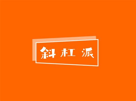 斜杠logo设计素材，斜杠logo图片png创意模板在线制作 标小智