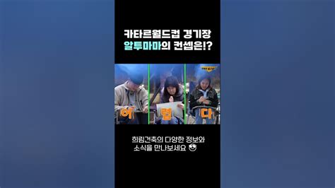 [희림건축] 카타르월드컵 경기장 알투마마 디자인 컨셉은 Shorts Youtube