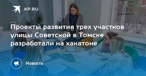 Проекты развития трех участков улицы Советской в Томске разработали на хакатоне Kp Ru